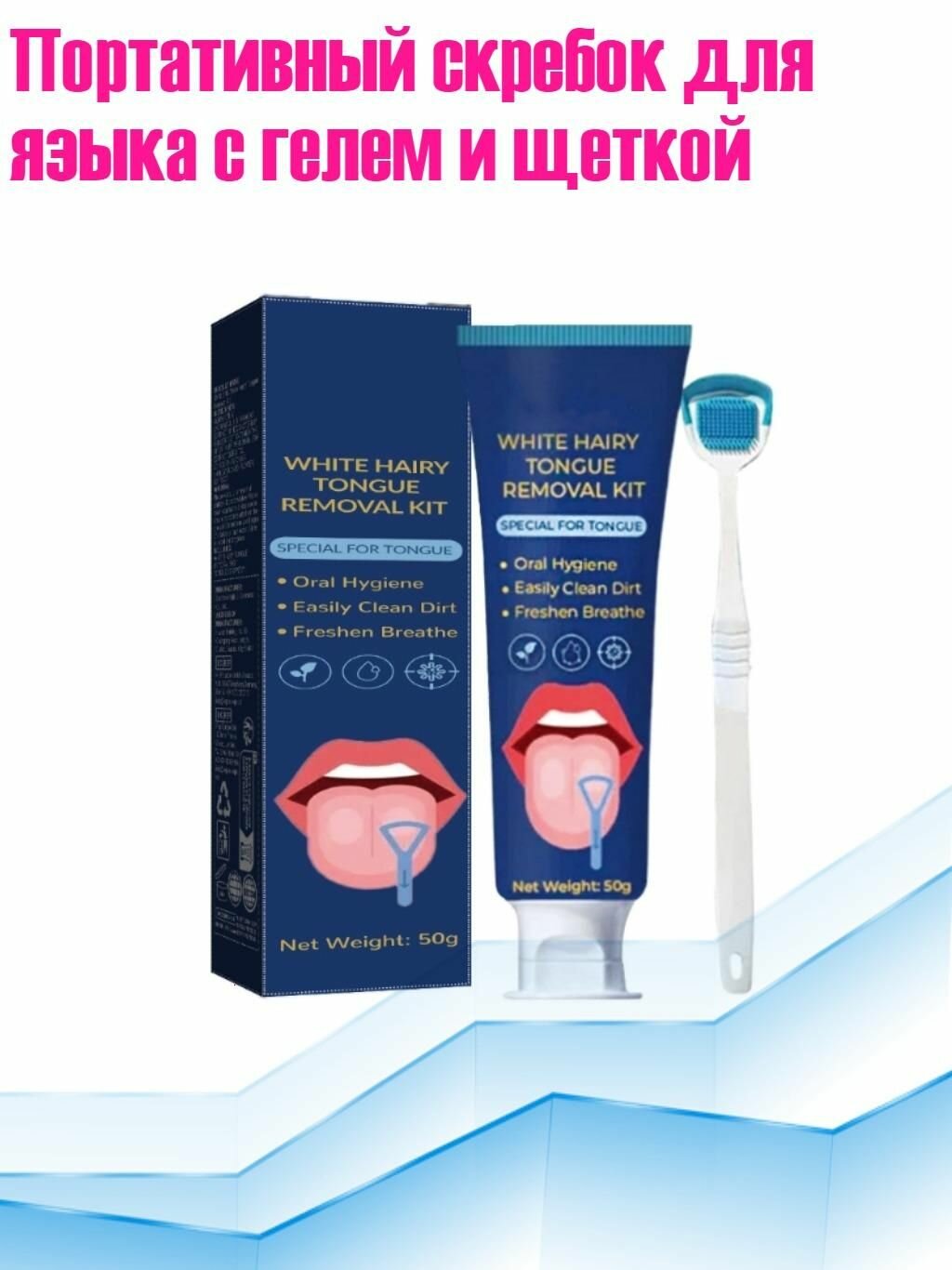 Портативный скребок для языка с гелем и щеткой