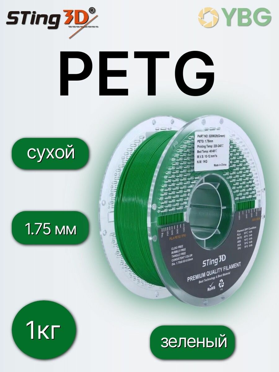 Пластик для 3D-принтера PETG зеленый,1.75 мм, прочный, термостойкий, Sting3D, 1 кг, 0.03мм