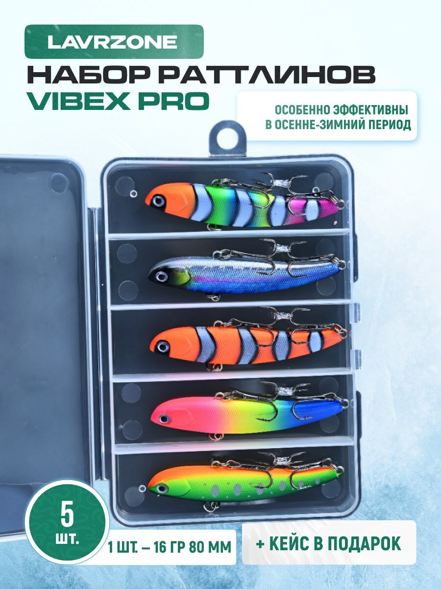 Набор раттлинов VIBEX PRO для рыбалки 5 штук по 16 грамм в кейсе от LAVRZONE