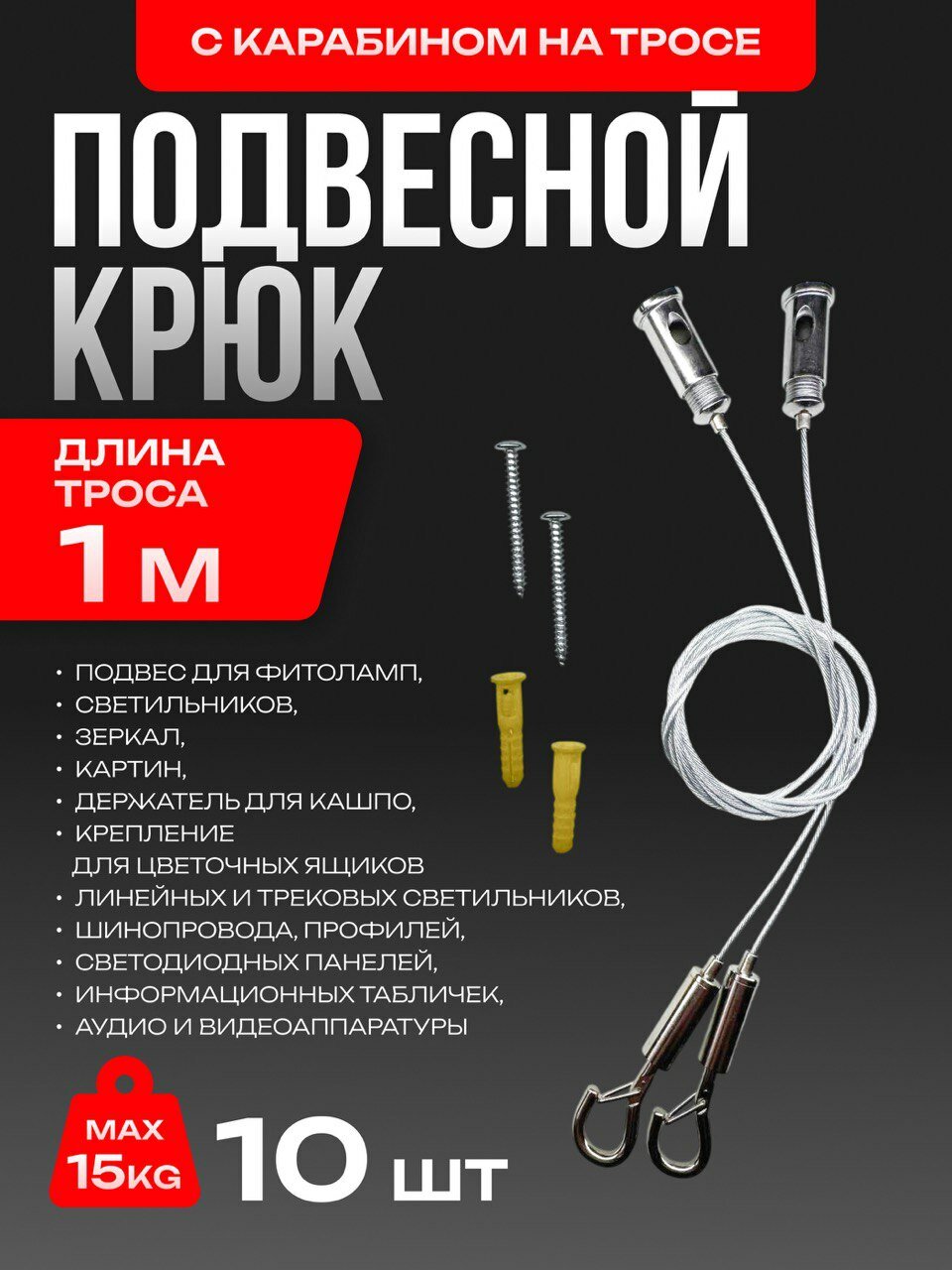 Подвесной крючок с карабином на тросе 1 м. (комплект 10 тросов)