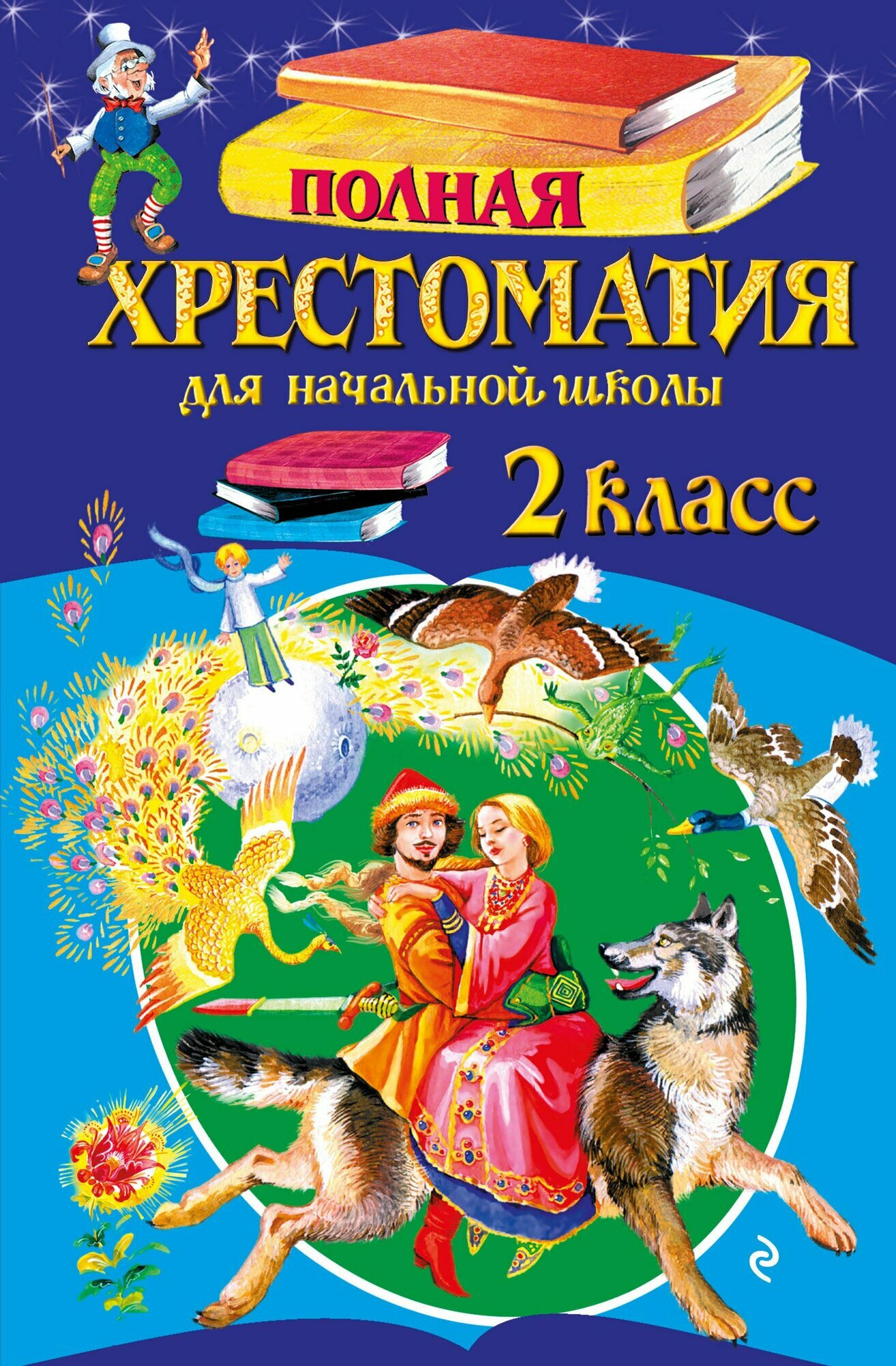 Полная хрестоматия для начальной школы. 2 класс(Василий Жуковский, Михаил Лермонтов, Николай Некрасов, Федор Тютчев, Константин Ушинский, Дмитрий Мамин-Сибиряк, Иван Крылов, Александр Пушкин, Алексей Толстой, Лев Толстой)