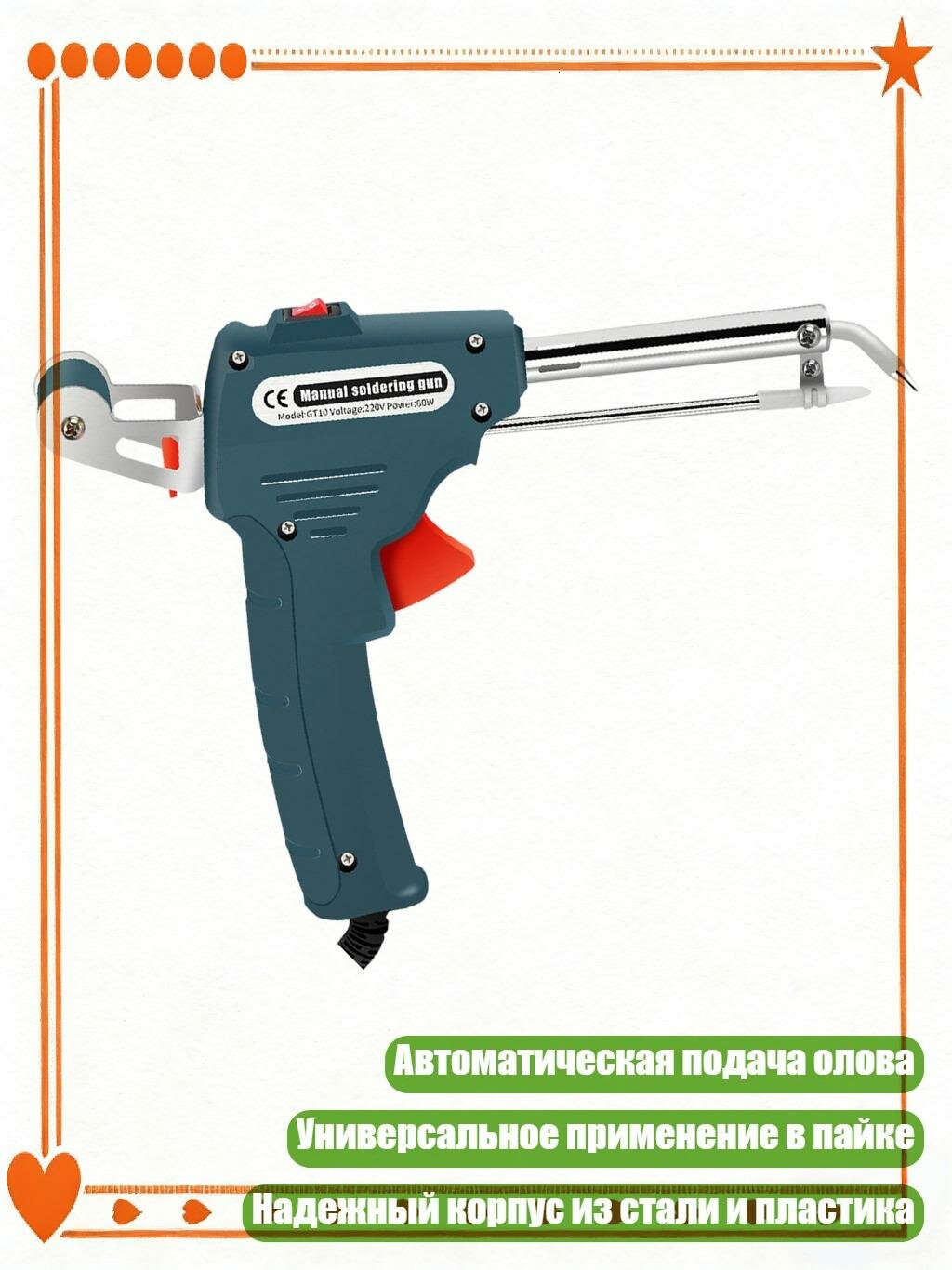 Паяльник с внешним нагревом и автоматической подачей припоя, Зеленый - Европейские правила
