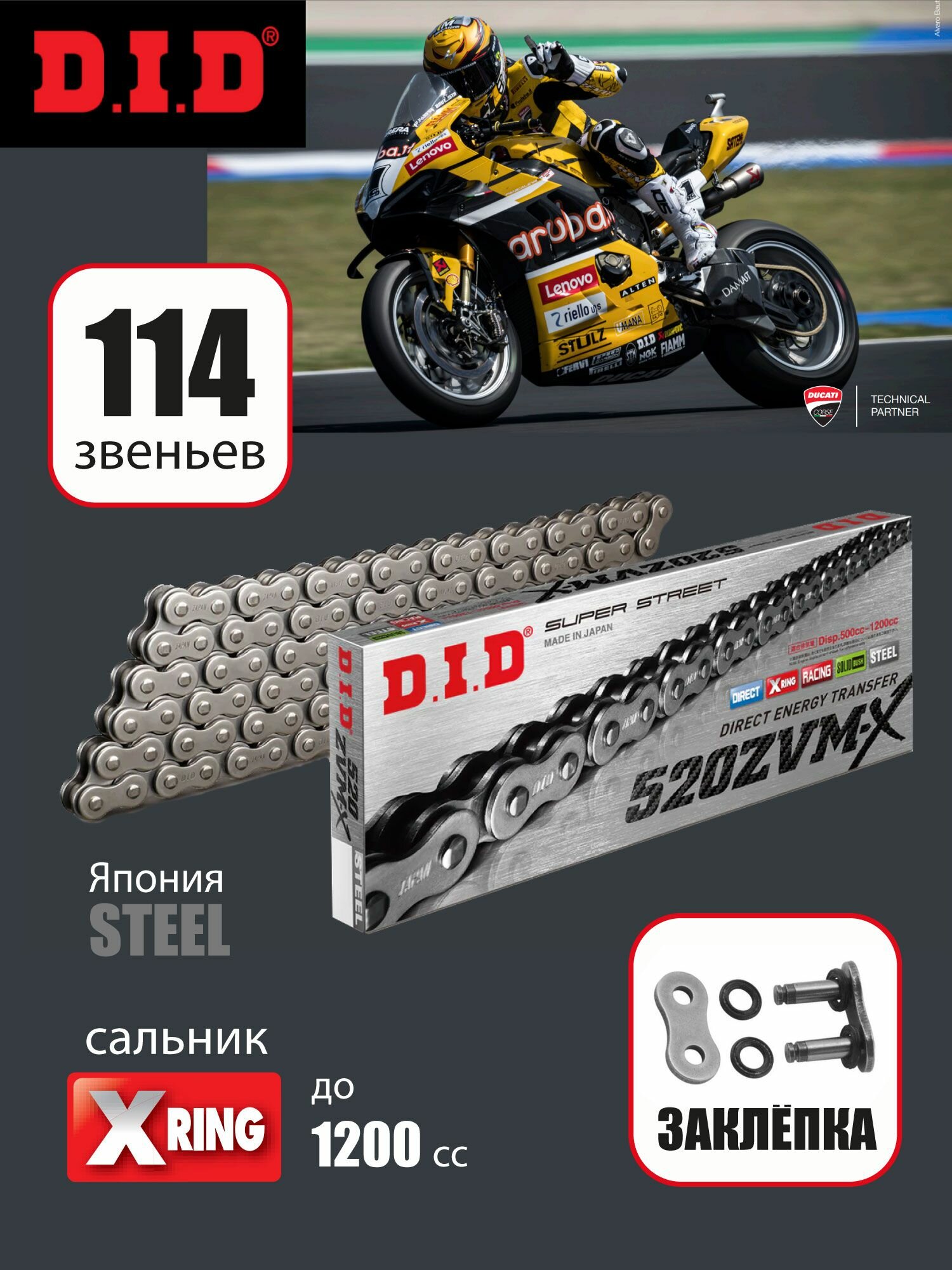 Цепь DID 520 ZVM-X - 114 звеньев, усиленная