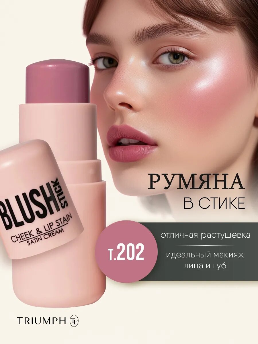 Румяна для лица стик TF cosmetics Кремовые Cheek & Lip Stain I'm Trend, тон 202 Розовый румянец