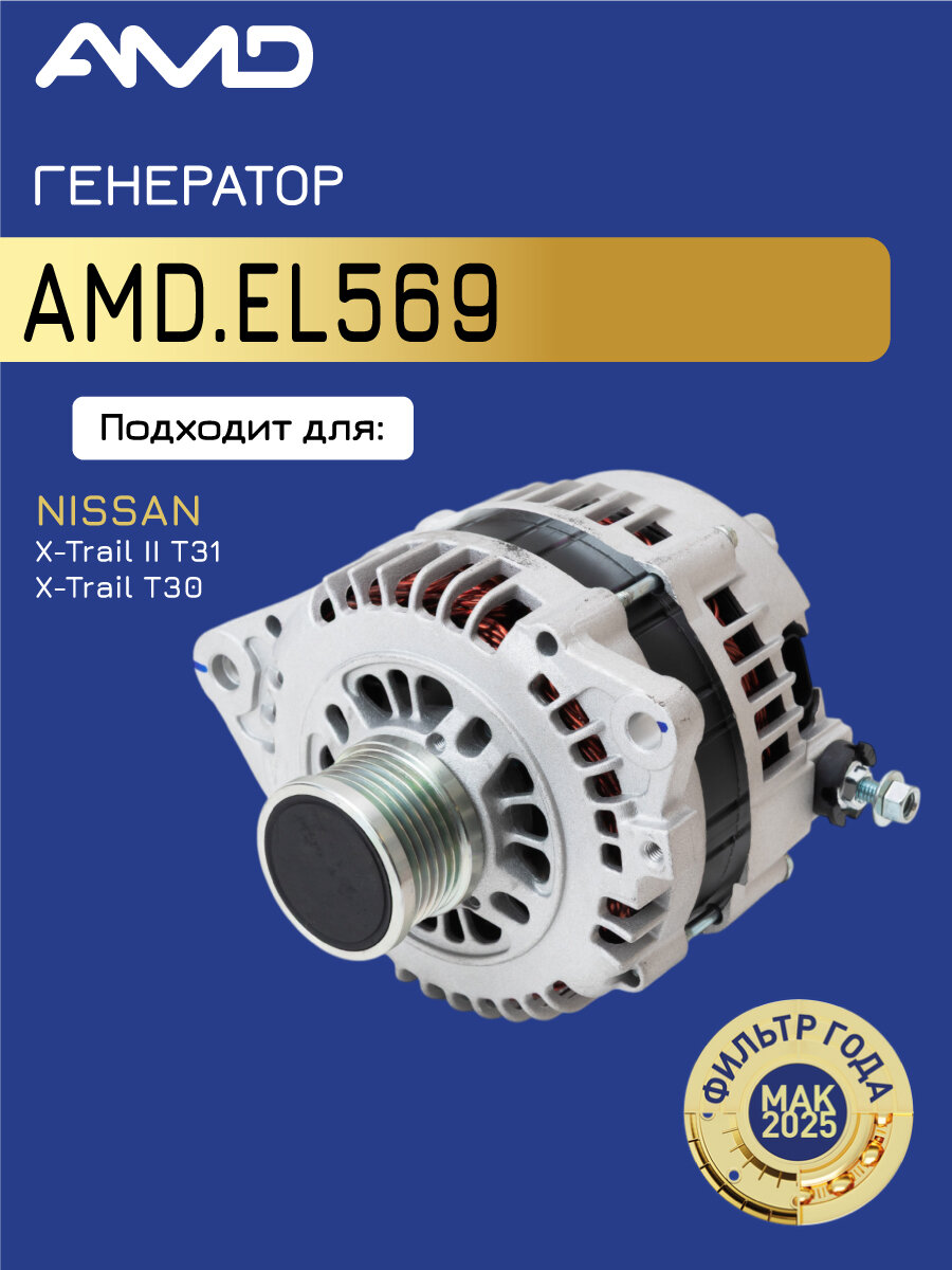 Генератор 23100-AU40D AMD. EL569 POLY-VF6 для NISSAN X-Trail II T31 2,0 2,5 2007-2015 X-Trail T30 2,0 2,5 2001-