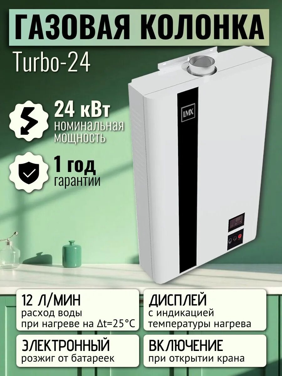 Газовая колонка Turbo-24 (турбо, дымоход)