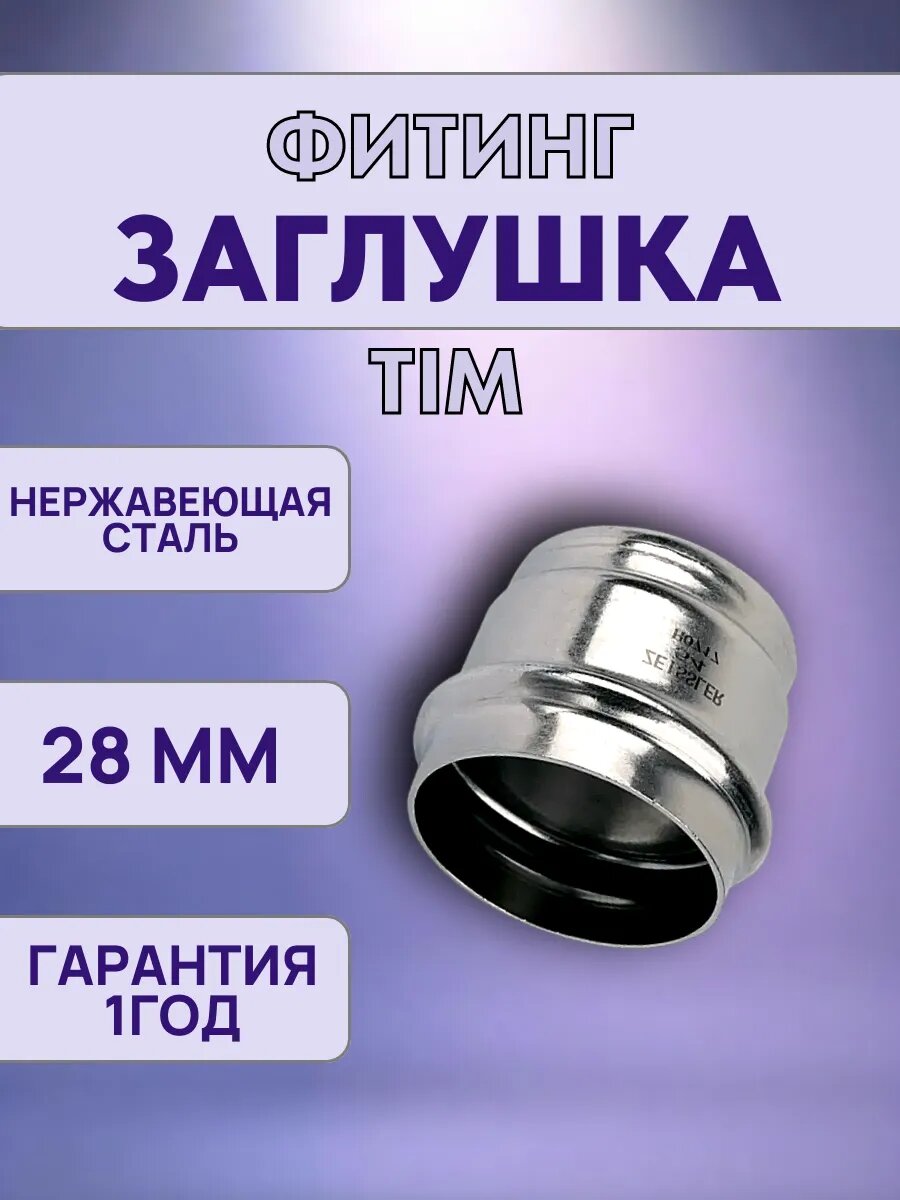 Фитинг из нержавеющей стали – заглушка 28