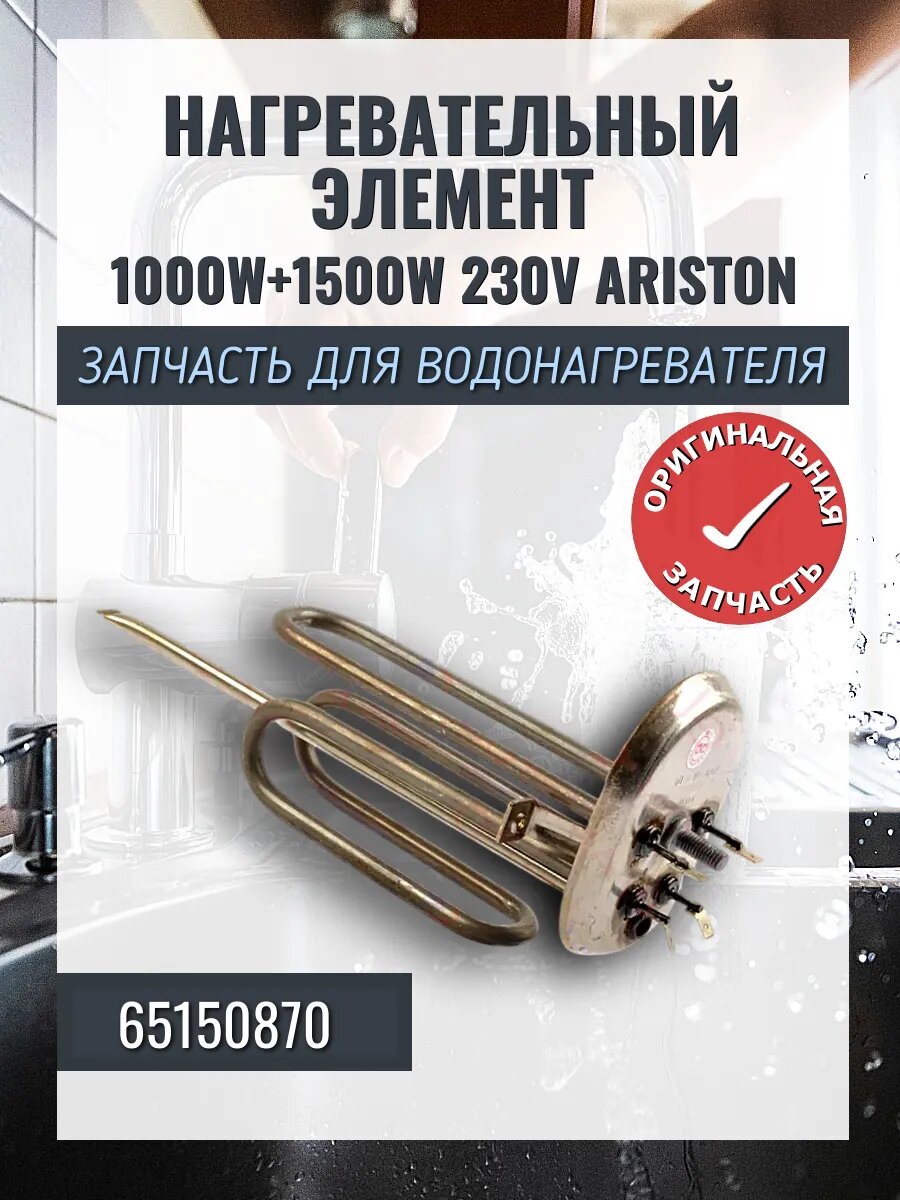 Нагревательный элемент 1000W+1500W 230V (65150870)