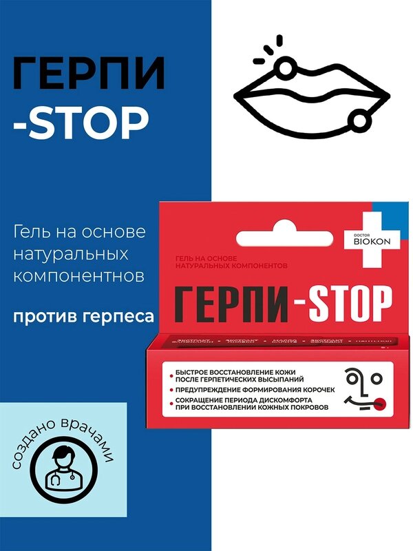 Доктор Биокон Гель от герпеса герпи-stop, 5 мл