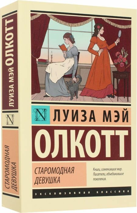 Старомодная девушка. Луиза Мэй Олкотт. АСТ, Москва