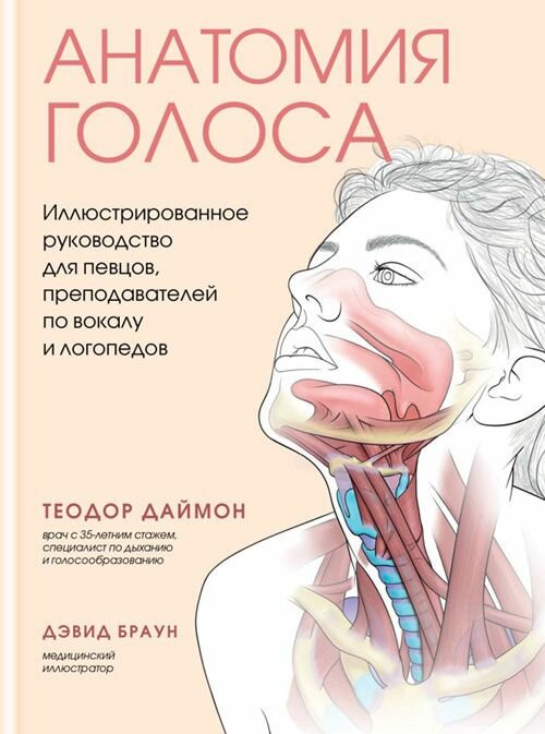 Анатомия голоса. Эксмо, Москва