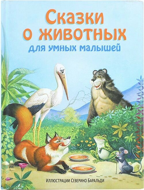 Сказки о животных для умных малышей. Эксмо, Москва