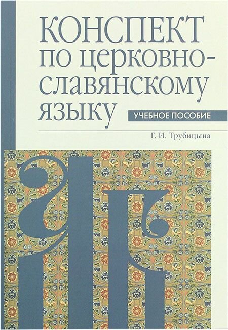 Конспект по церковнославянскому языку. Православный Свято-Тихоновский гуманитарный университет (пстгу), Москва