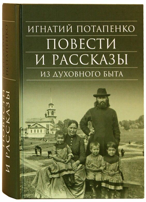 Повести и рассказы из духовного быта. Потапенко Игнатий Николаевич. Сретенский монастырь, Москва