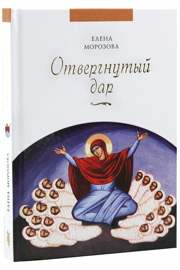 Отвергнутый дар. Морозова Елена. Сибирская Благозвонница, Москва