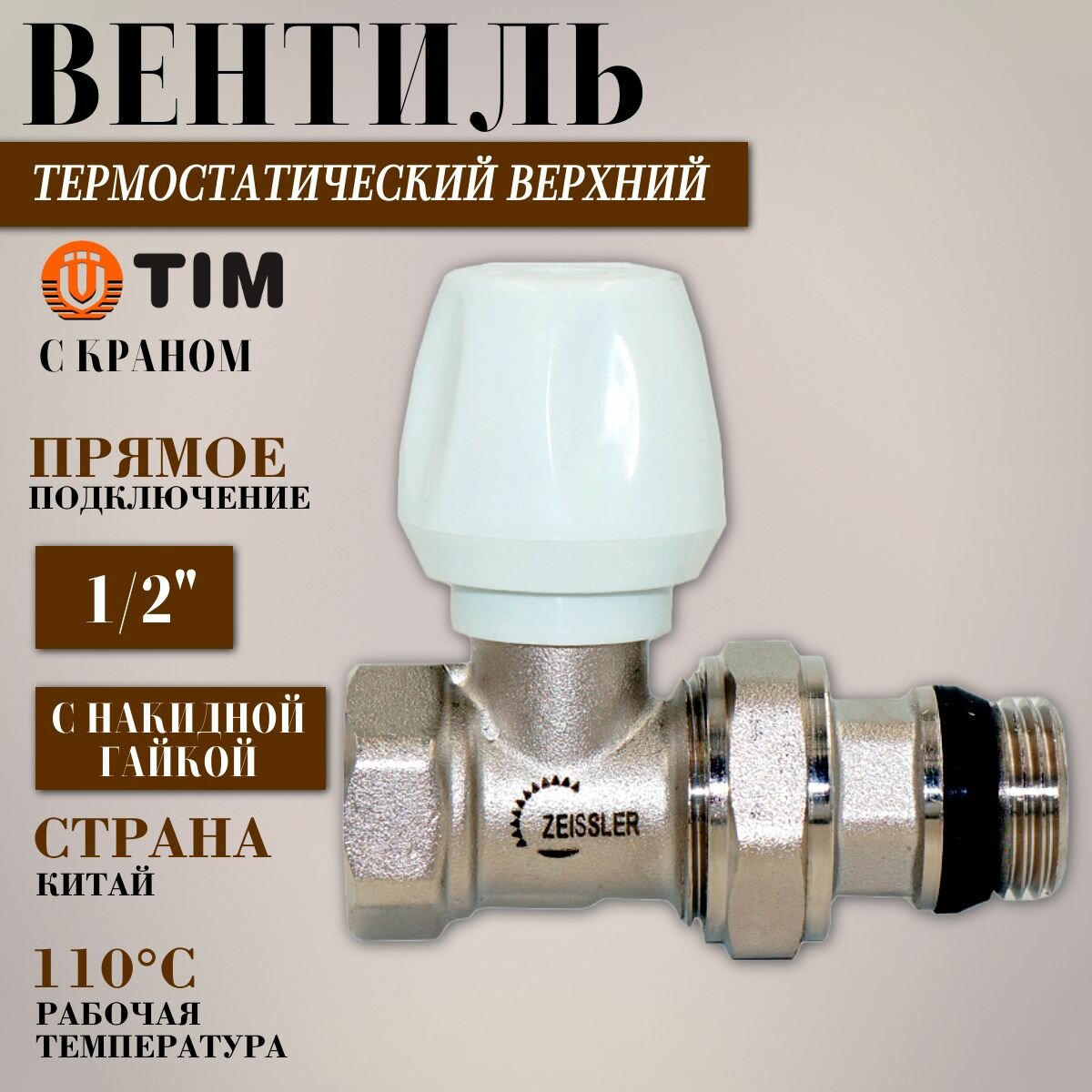 Регулировочный вентиль верхний прямой 1/2", быстрого монтажа RD202.02