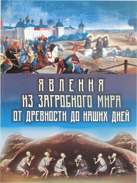 Явления из загробного мира от древности до наших дней. Булгаковский Димитрий, протоиерей. Собор, Владимирское книжное издательство