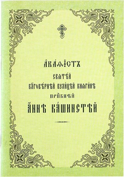 Анне Кашинской акафист на церковнославянском языке. Общество памяти игумении Таисии, Санкт-Петербург