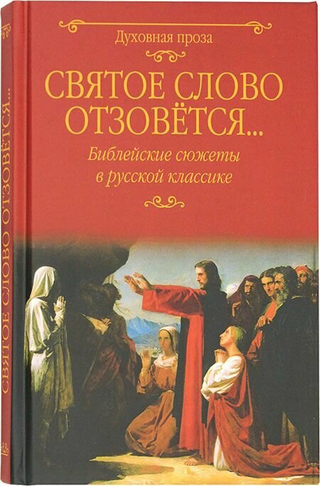 Святое слово отзовется. Библейские сюжеты в русской классике. Вече, Москва