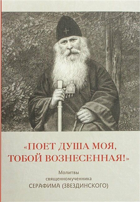 Поет душа моя, тобой вознесенная. Серафим (Звездинский), священномученик. Православный Свято-Тихоновский гуманитарный университет (пстгу), Москва
