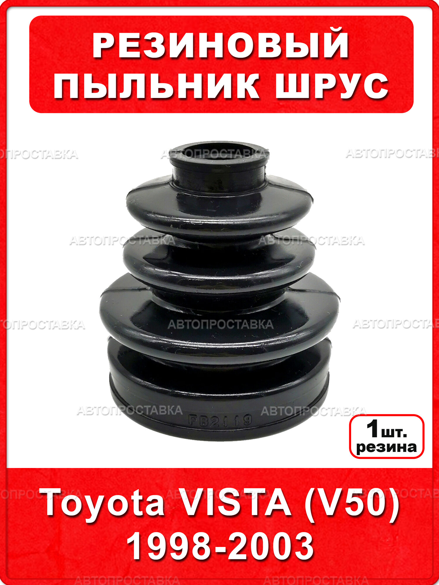 Резиновый пыльник шруса наружный, внутренний для Toyota VISTA (V50) 1998-2003, резина, в комплекте 1шт