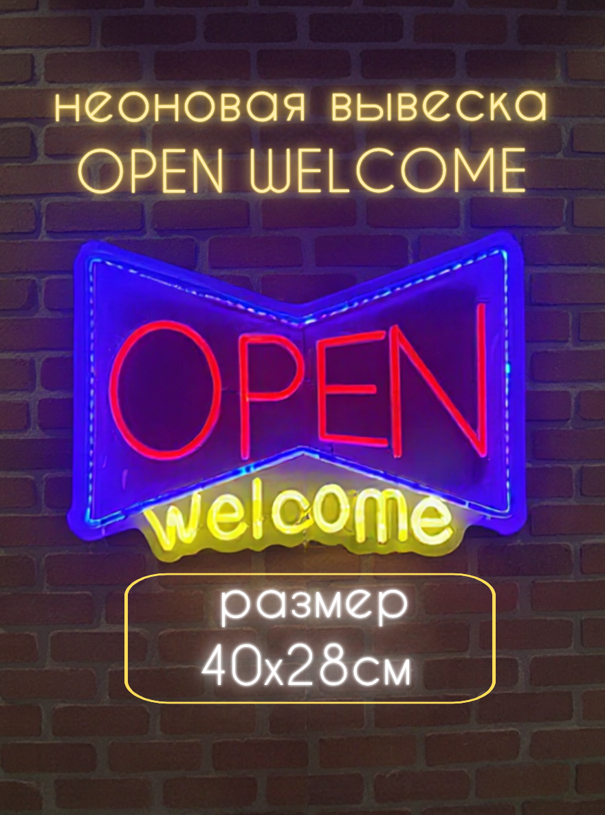 Неоновая вывеска OPEN WELCOME 40х28 см, на прозрачной подложке