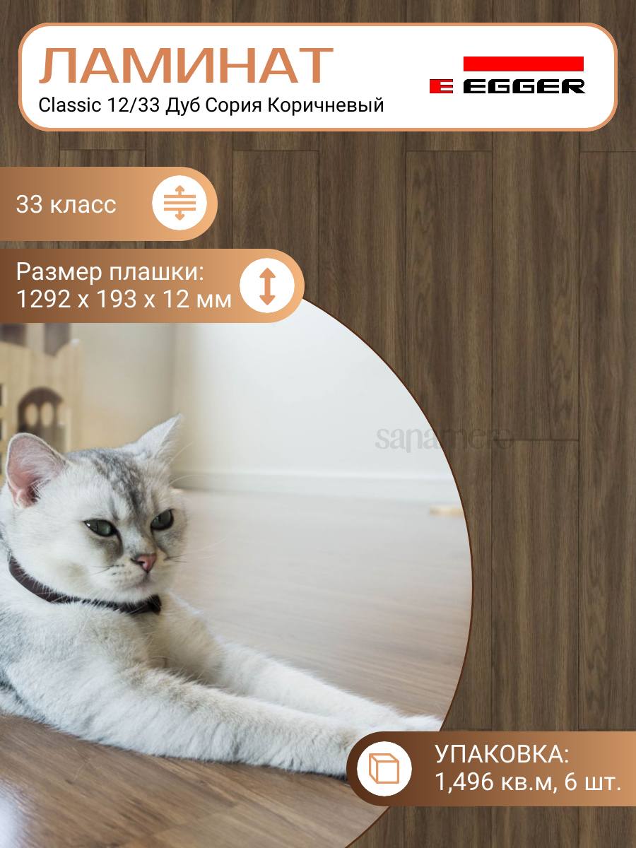 Ламинат Egger 12 мм 33 Classic Дуб Сория Коричневый EPL181, 1292 х 193 мм, 6 шт/уп, 1.496 м2/уп.