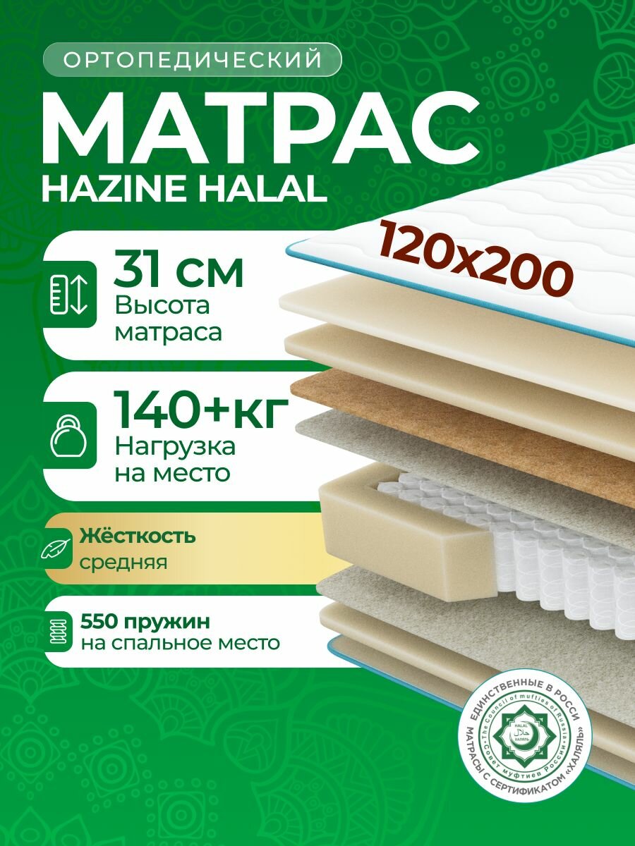 Мир Матрасов, Матрас Halal Hazine, Независимые пружины, 120х200 см