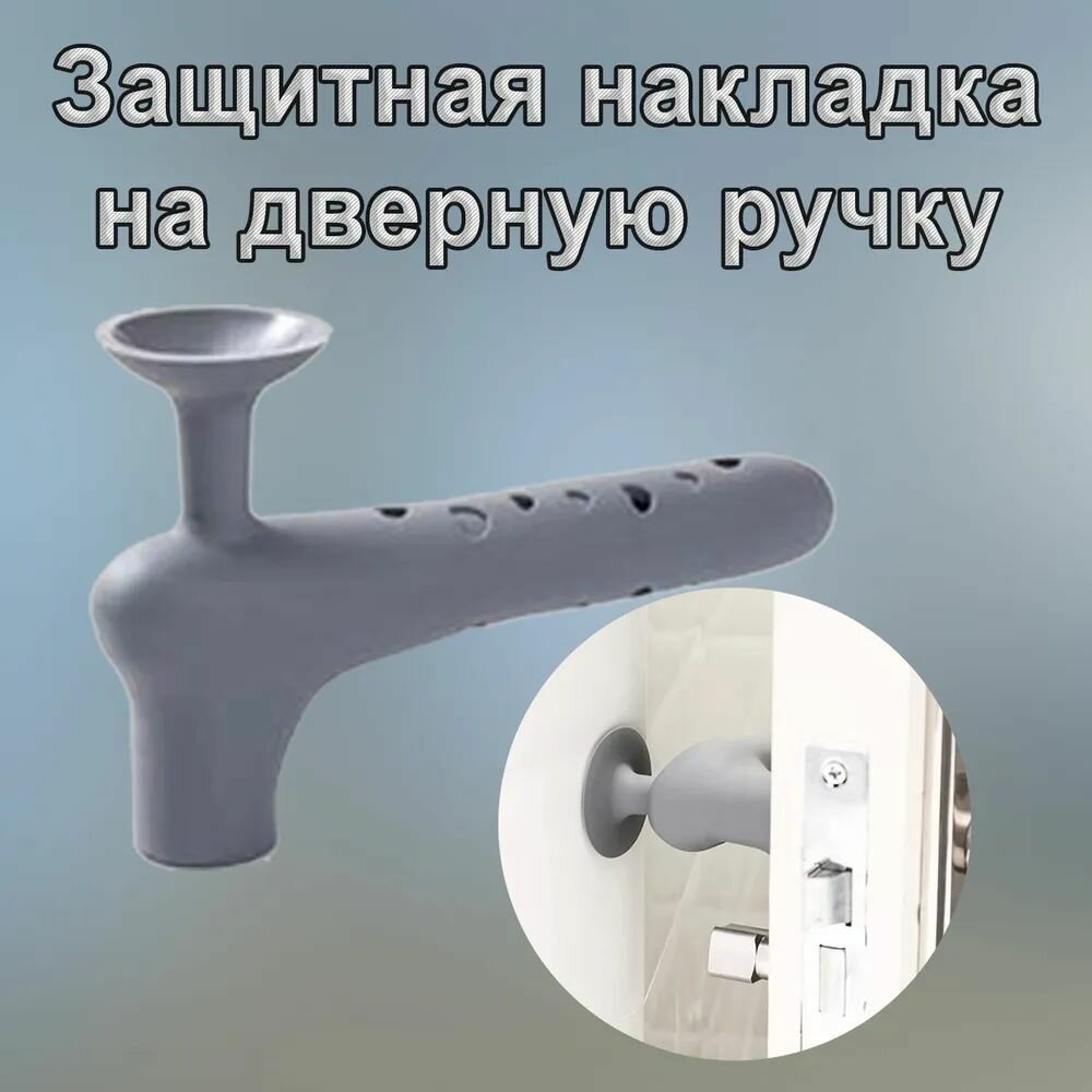 Защитная насадка на дверную ручку , силиконовый стоппер для двери с присоской . для ручек размером 13*2,6 см
