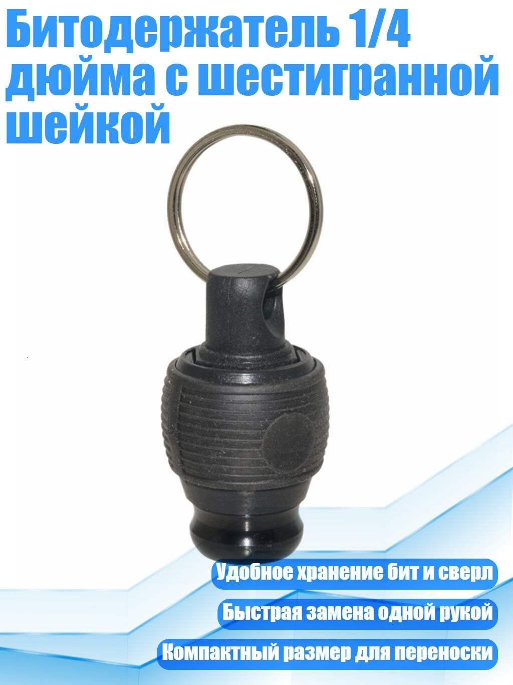 Битодержатель 1/4 дюйма с шестигранной шейкой, Черный