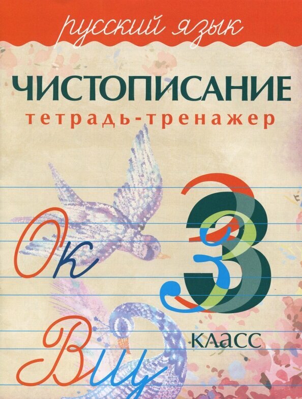 Русский язык Чистописание Тетрадь тренажер 3 кл Рабочая тетрадь Латынина АА 6+
