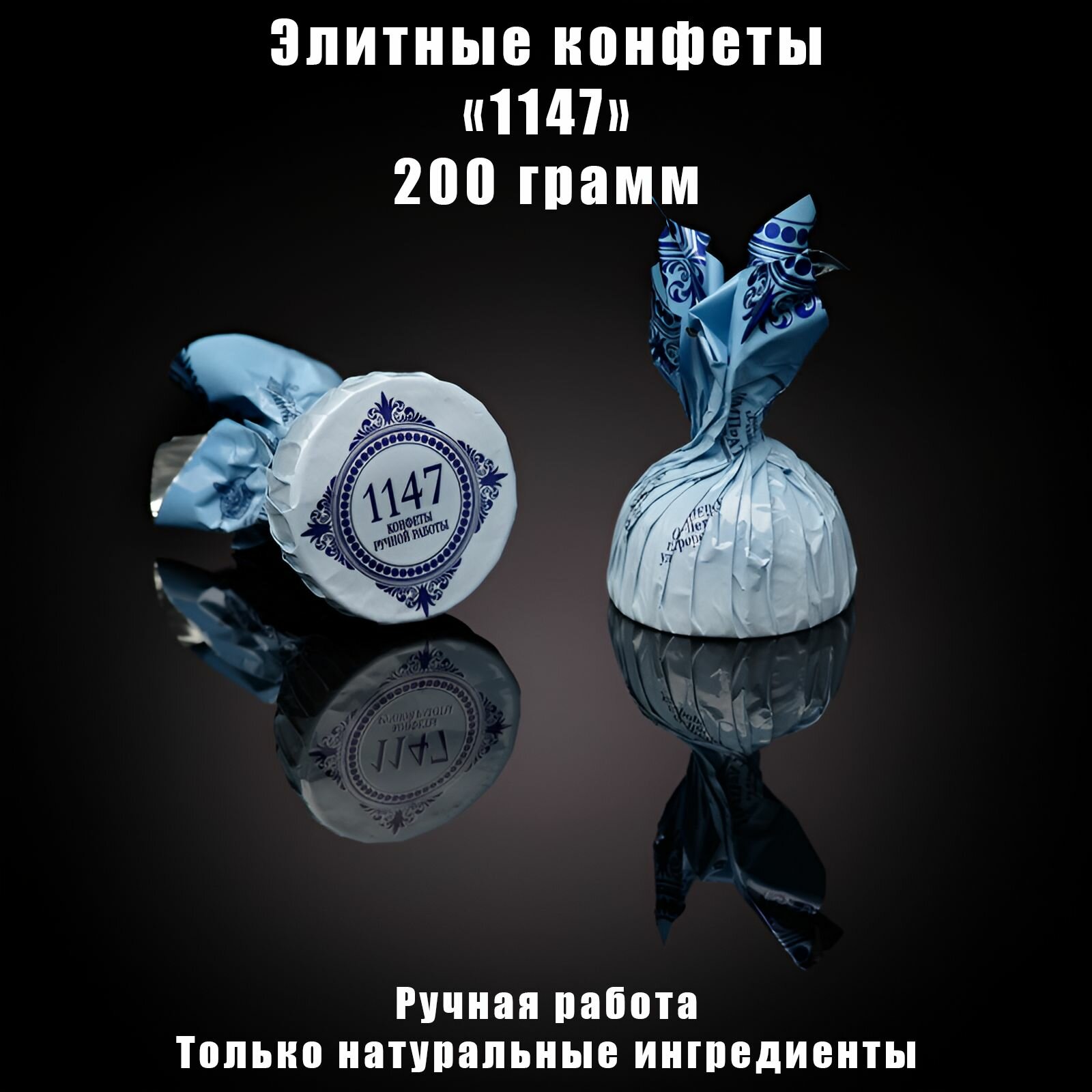 1147 - Элитные конфеты "Император" 200г