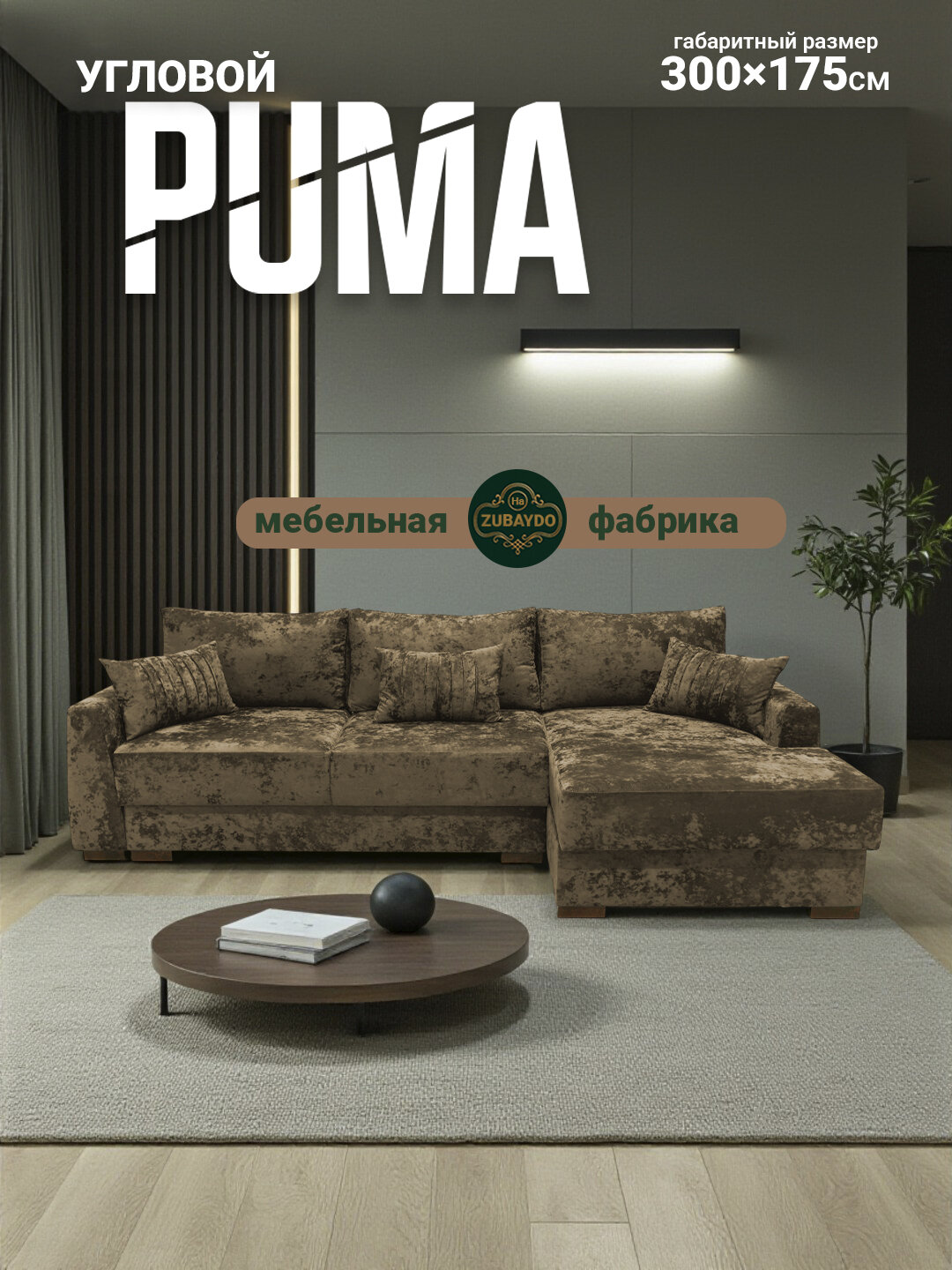 Угловой диван PUMA — современный дизайн, мягкий велюр, HA ZUBAIDO