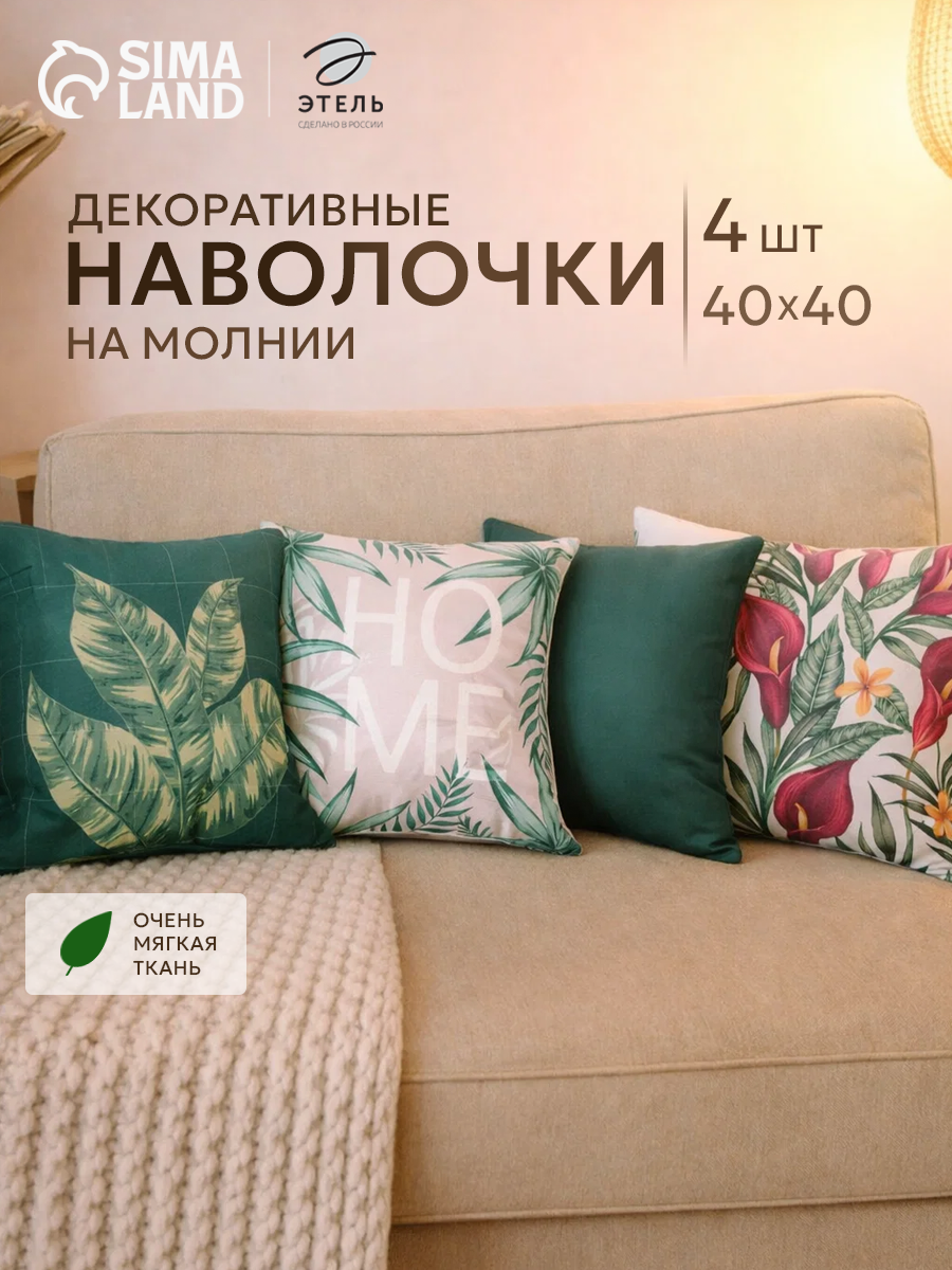Набор декоративных наволочек Этель "Botanica" - 4 шт, 40х40 см, велюр