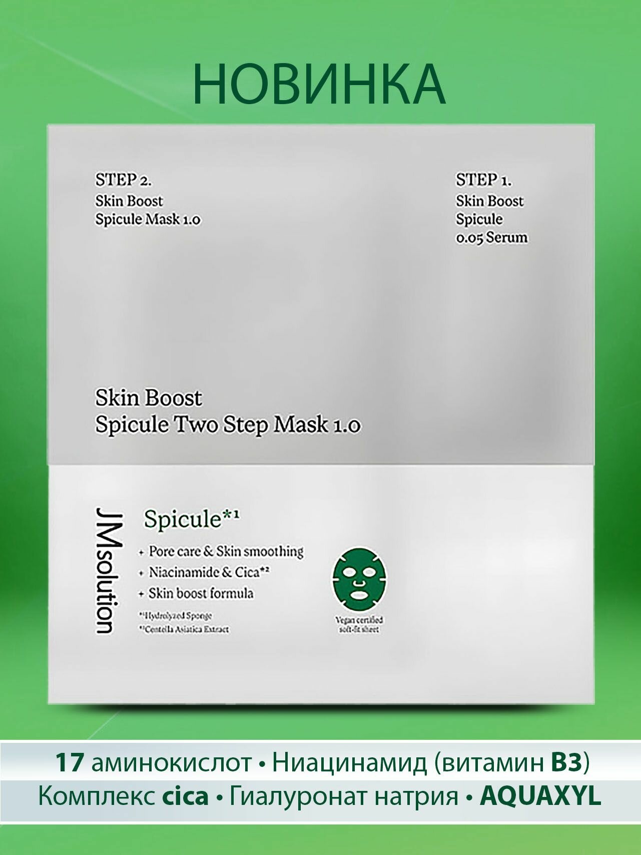 JMSOLUTION Двухфазная тканевая маска с микроиглами 30 мл (новинка)