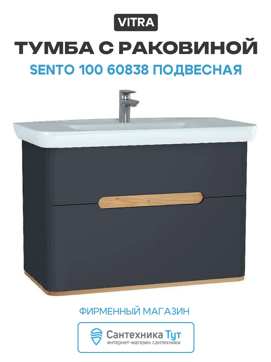 Тумба с раковиной Vitra Sento 100 60838 подвесная Антрацит матовый МДФ / ЛДСП серый с ящиками Турция