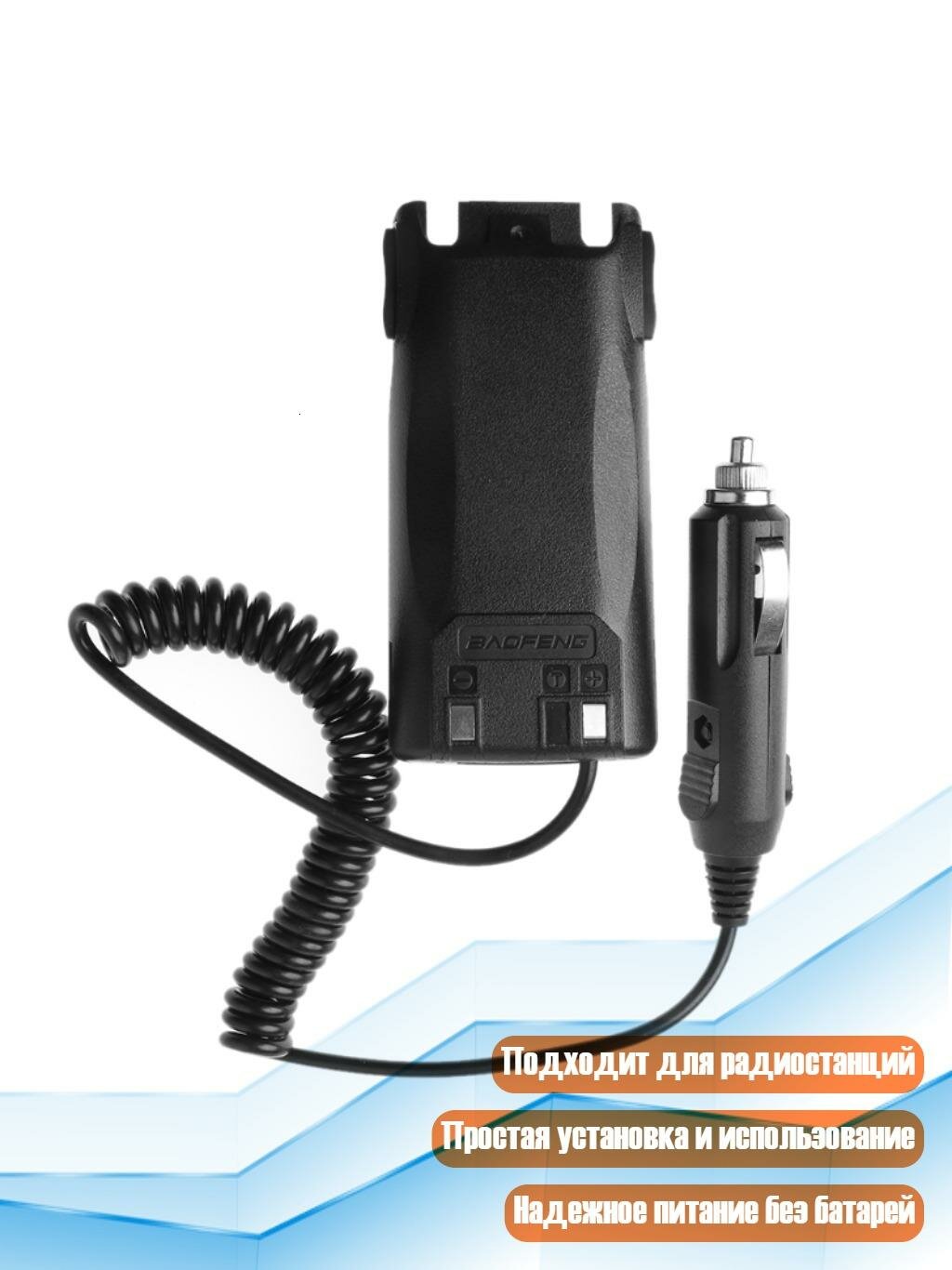 Автомобильное зарядное устройство для рации Baofeng UV-82, Черный