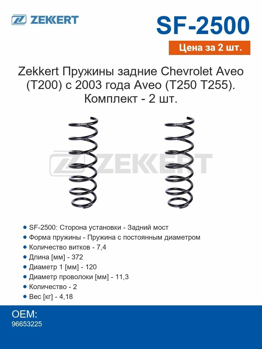 Zekkert Пружины задние Chevrolet Aveo (T200) с 2003 года Aveo (T250 T255). Комплект - 2 шт.