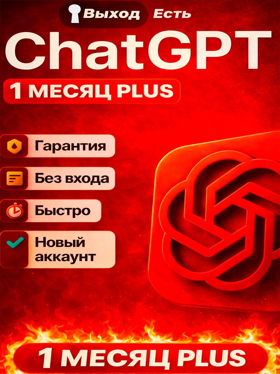 Chat GPT 5 PLUS, индивидуальная подписка, PLUS 1 месяц , (быстрая выдача), Новый аккаунт