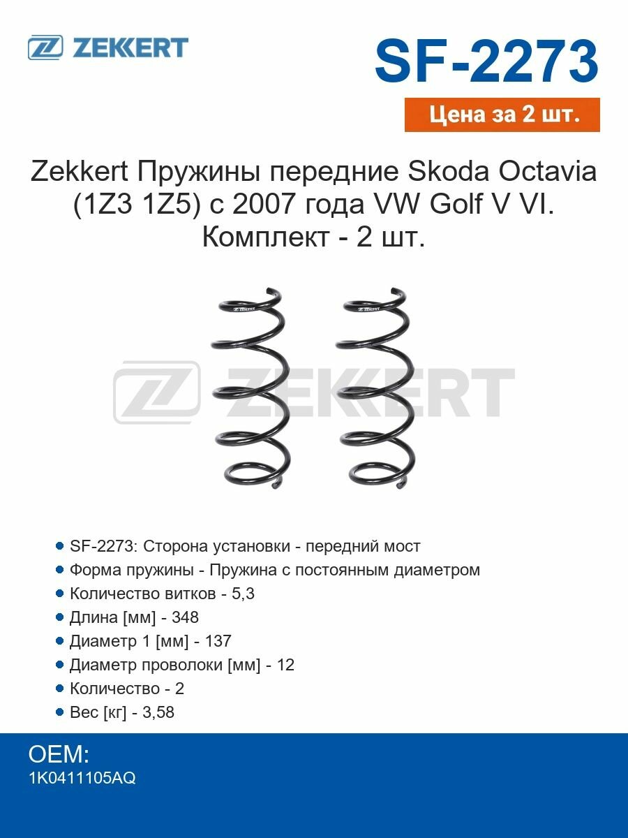 Zekkert Пружины передние Skoda Octavia (1Z3 1Z5) с 2007 года VW Golf V VI. Комплект - 2 шт.
