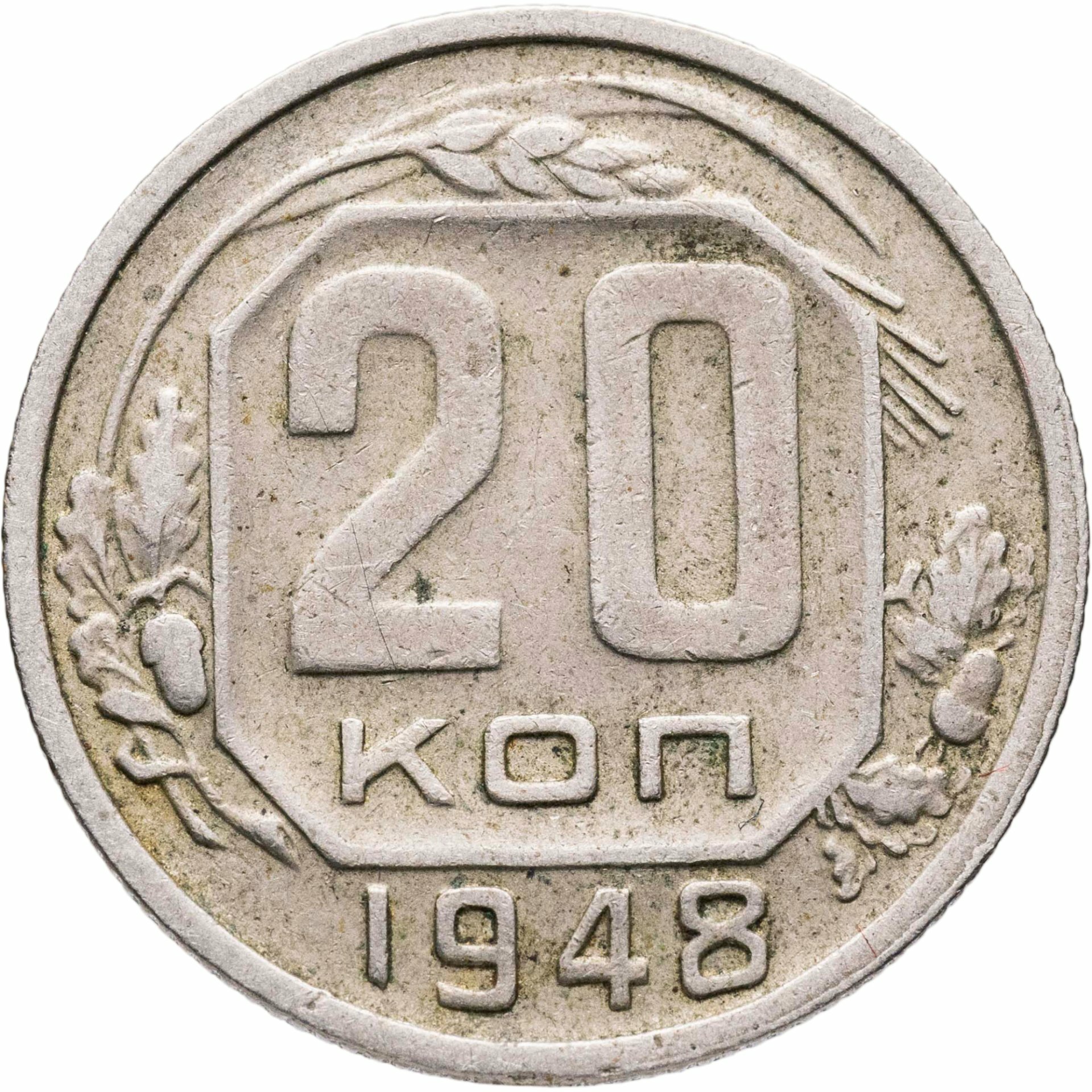 20 копеек 1948