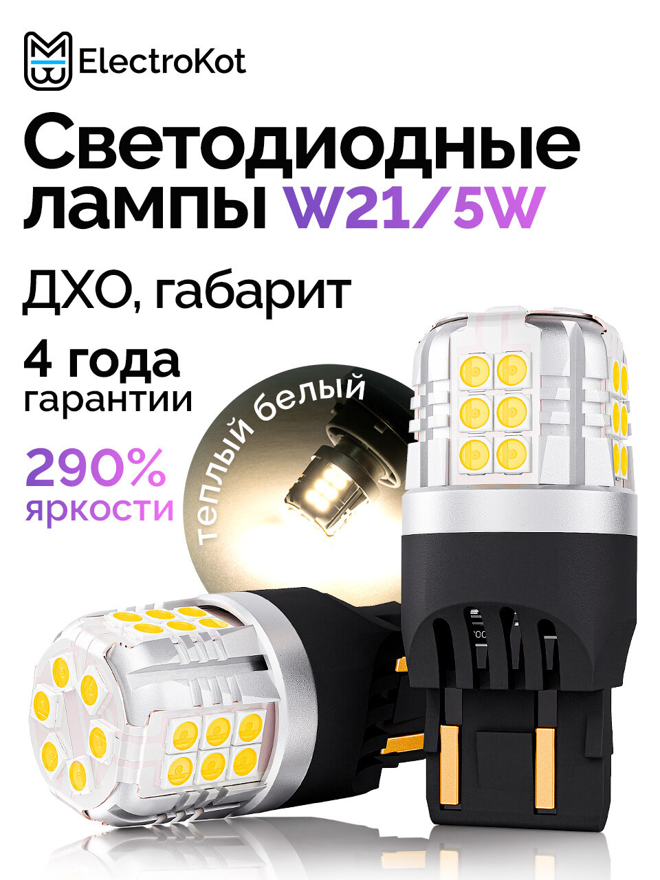 Лампы ДХО Веста светодиодные W21/5W + SRCK для авто ЭлектроКот УльтраЛед биполярные теплый белый 4300K 2 шт в ДХО/габарит Гранта Дастер