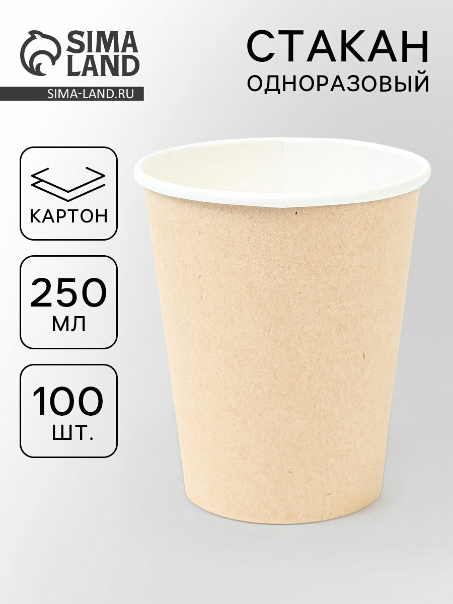 Стакан бумажный одноразовый "Крафт" 250 мл, 80 мм, 100 шт, цвет: бежевый