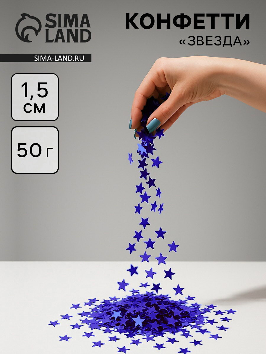 Конфетти "Звезда" синие, металлик, 1.5 см, 50 г, вид: пластик