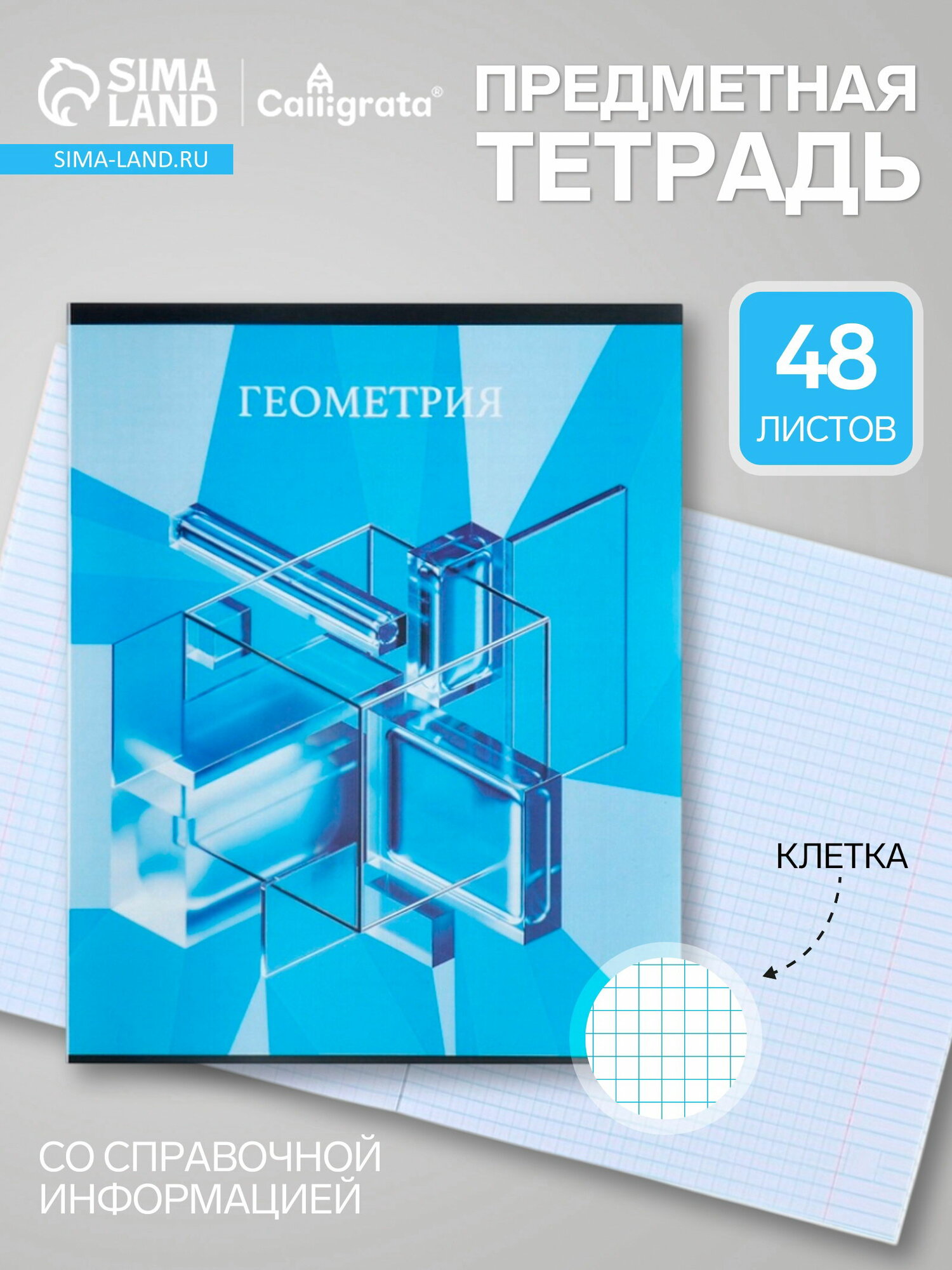 Предметная тетрадь по геометрии "Школьный стиль", 48 листов, в клетку, со справочным материалом, пластиковая обложка