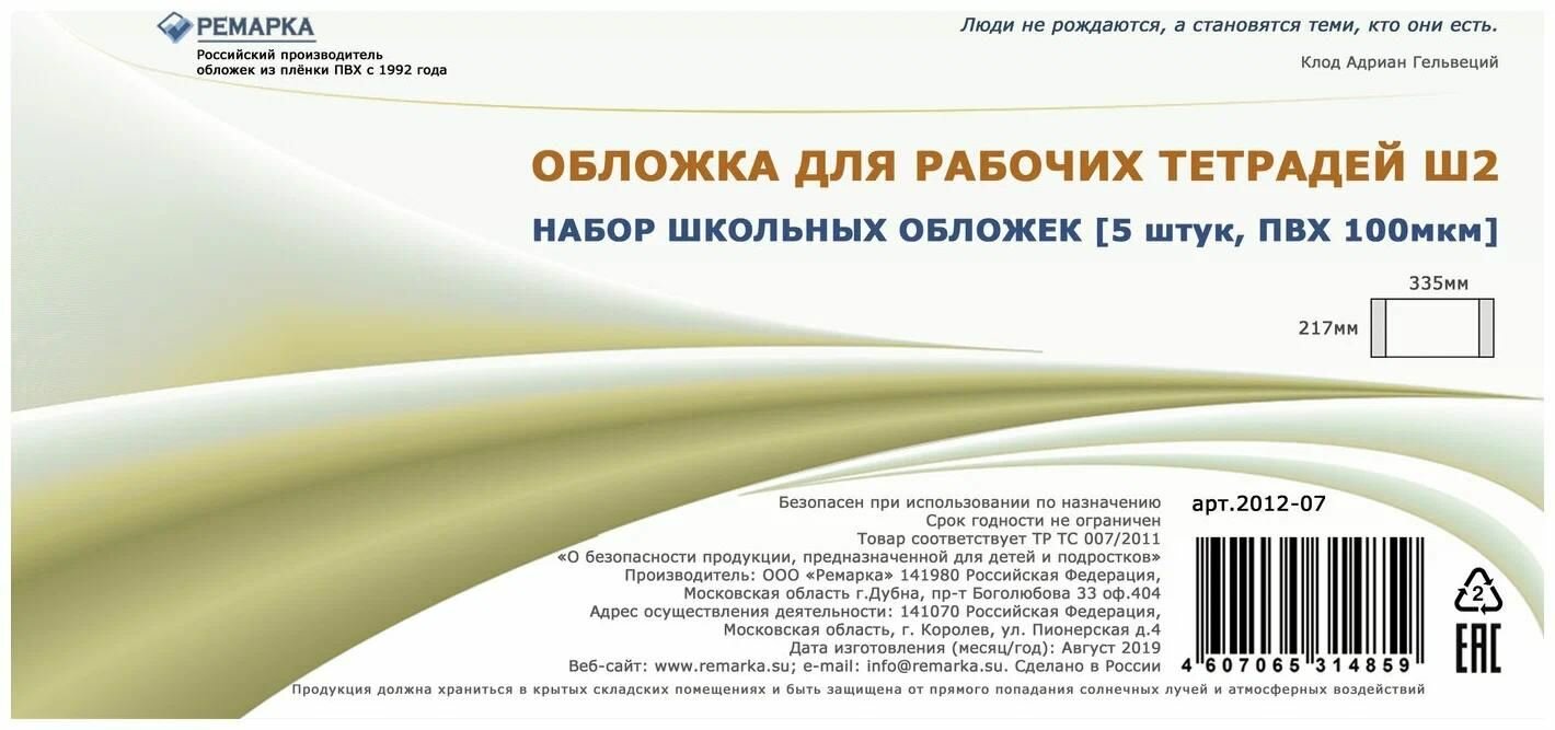 Обложки для рабочих тетрадей Ремарка размер 217х340 мм, набор 5 шт, 100 мкм 2012-07