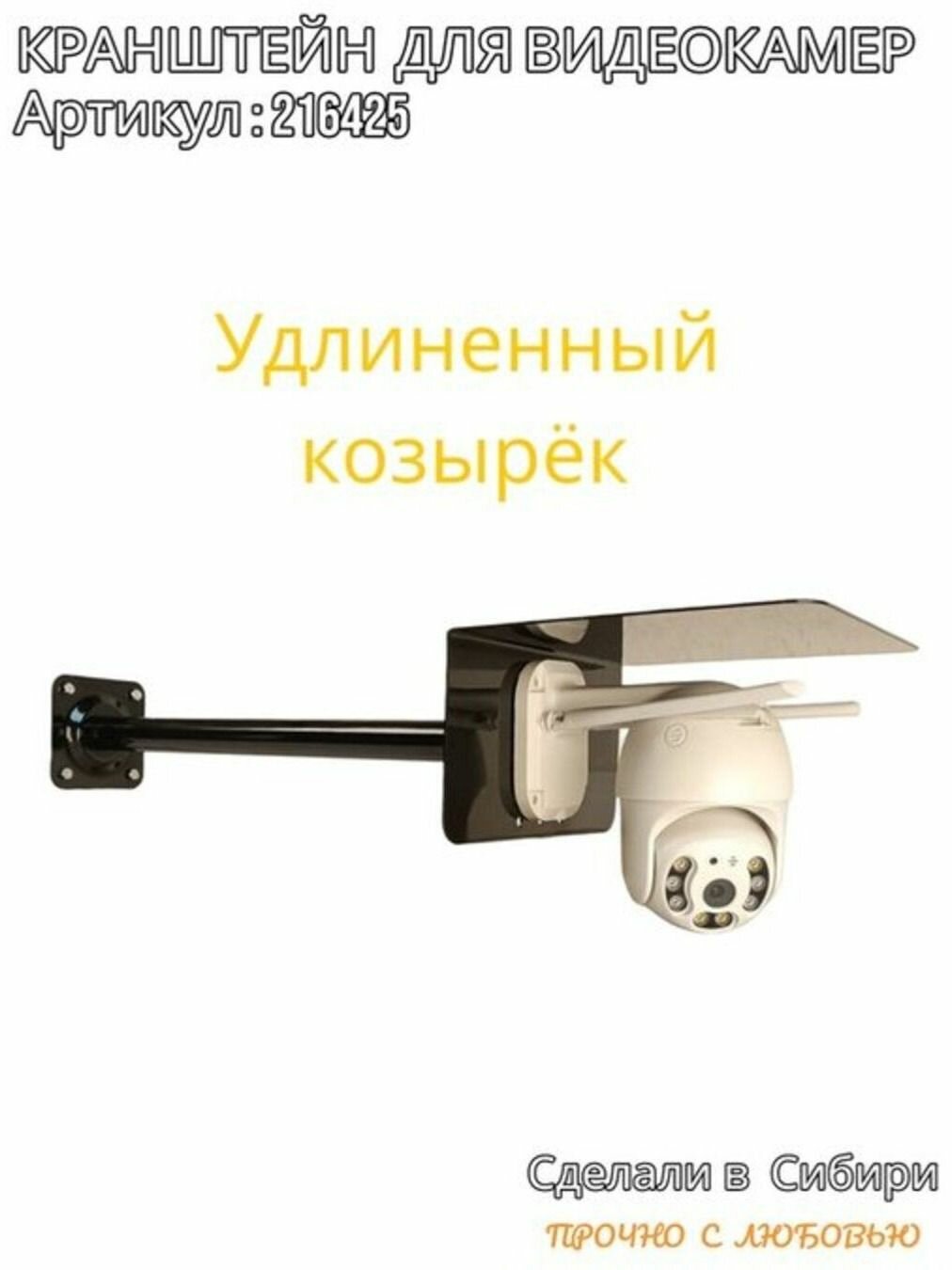 Кронштейн для поворотной камеры с вылетом 50см и большим козырьком чёрный, сталь