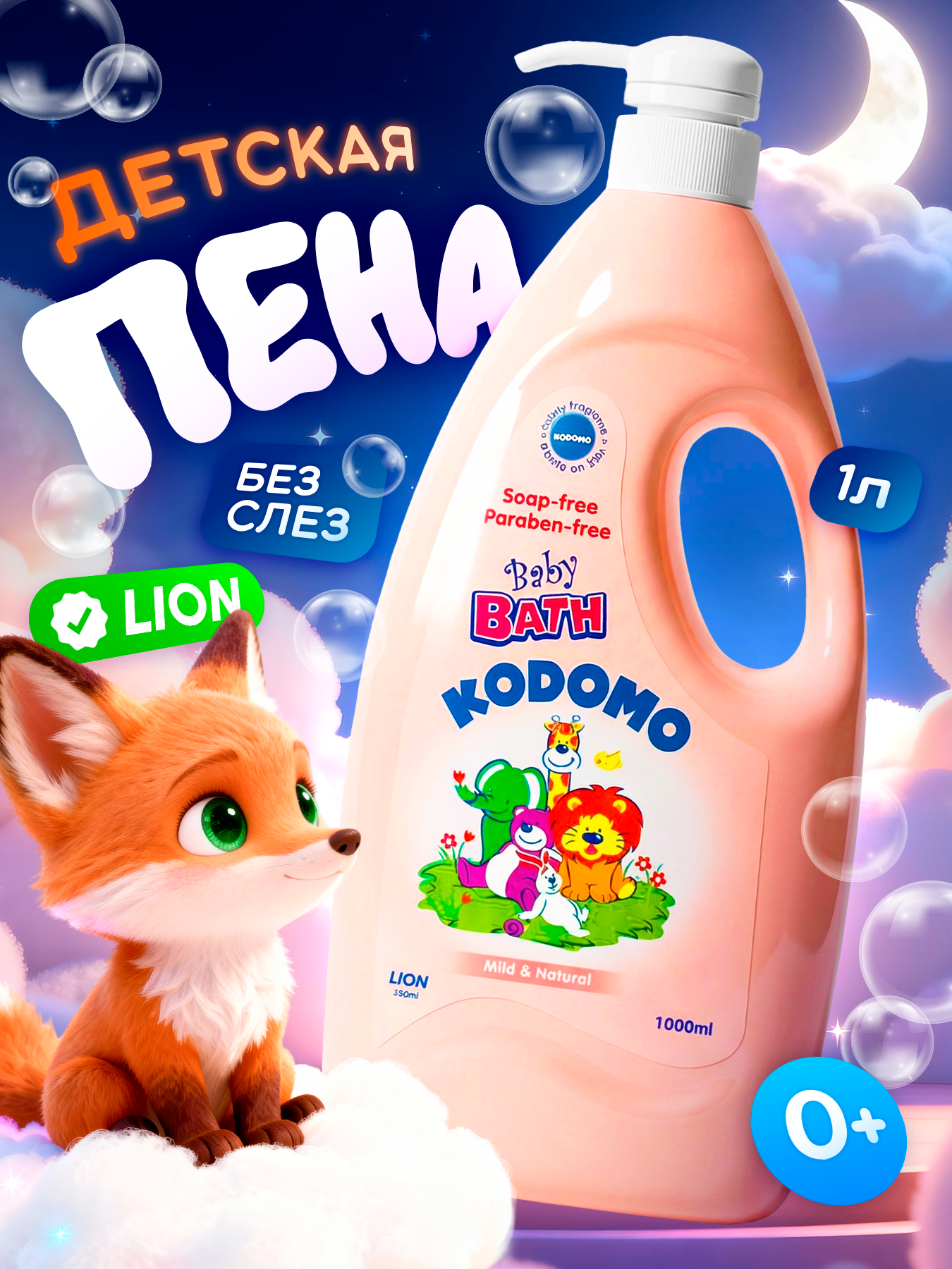 Пена для ванны детская LION Kodomo mild natural нейтральный ph и натуральные экстракты 1000 мл (с дозатором) Таиланд