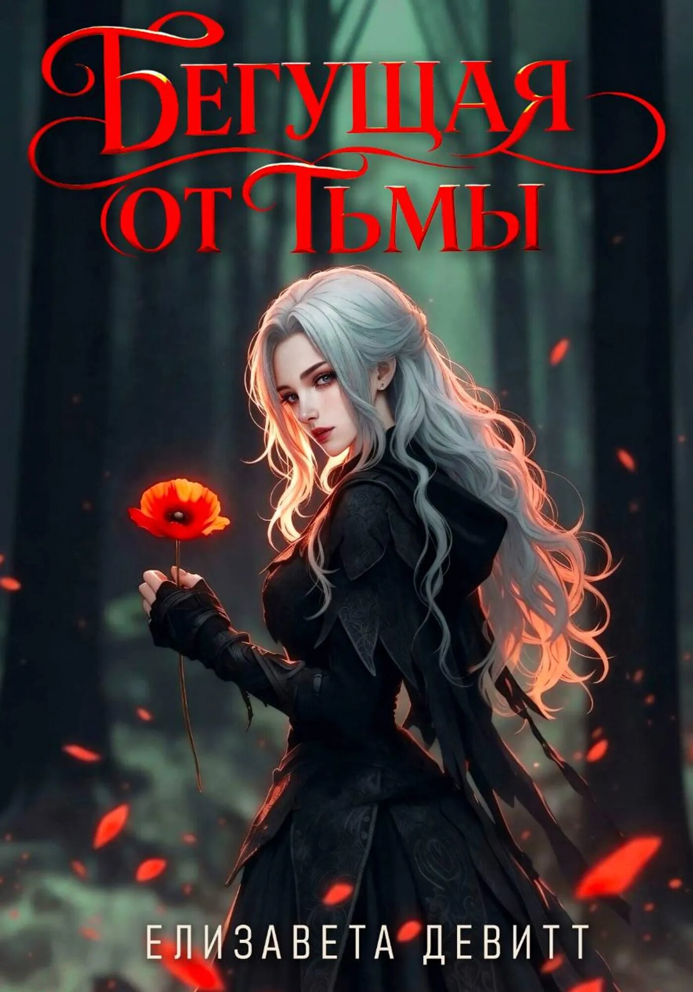 Бегущая от Тьмы [Цифровая книга]