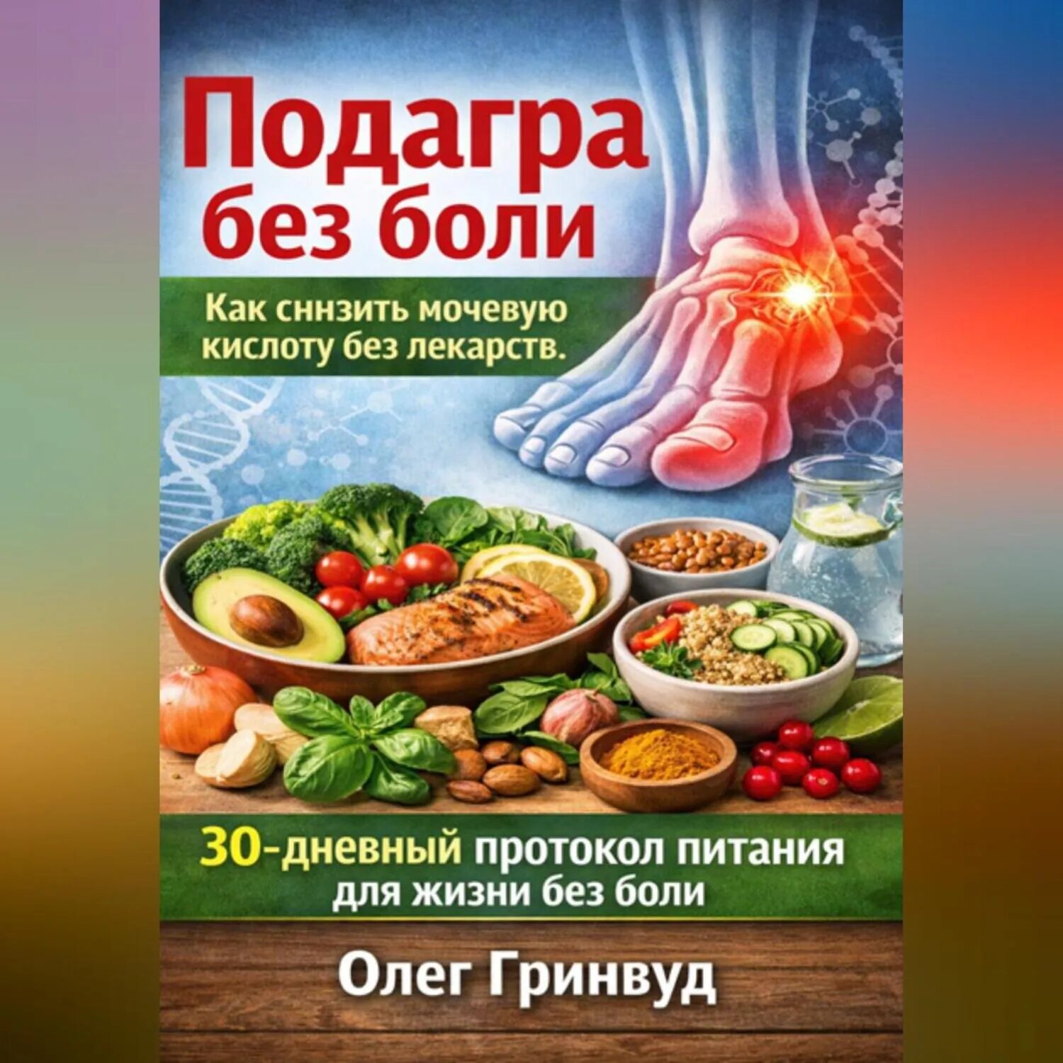 Подагра без боли: Как снизить мочевую кислоту без лекарств [Аудиокнига]